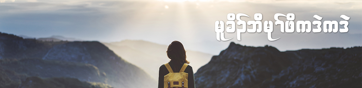 မူခိၣ်ဘီမုၢ်ဖိကဒဲကဒဲ(တဖၣ်) | ODB Kayin Site