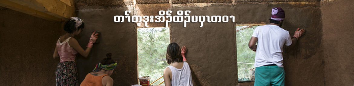 တၢ်တ့ဒုးအိၣ်ထီၣ်ပပှၤတဝၢ | ODB Kayin Site