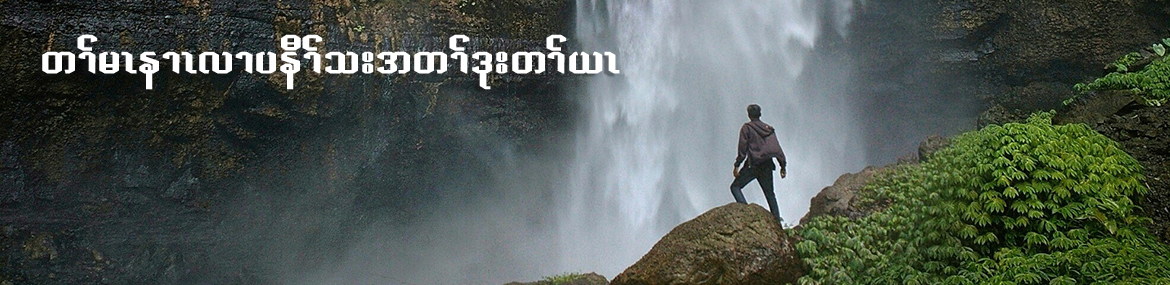 တၢ်မၤနၢၤလၢပနီၢ်သးအတၢ်ဒုးတၢ်ယၤ | ODB Kayin Site